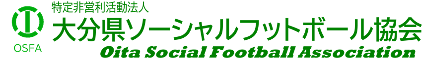 大分県ソーシャルフットボール協会